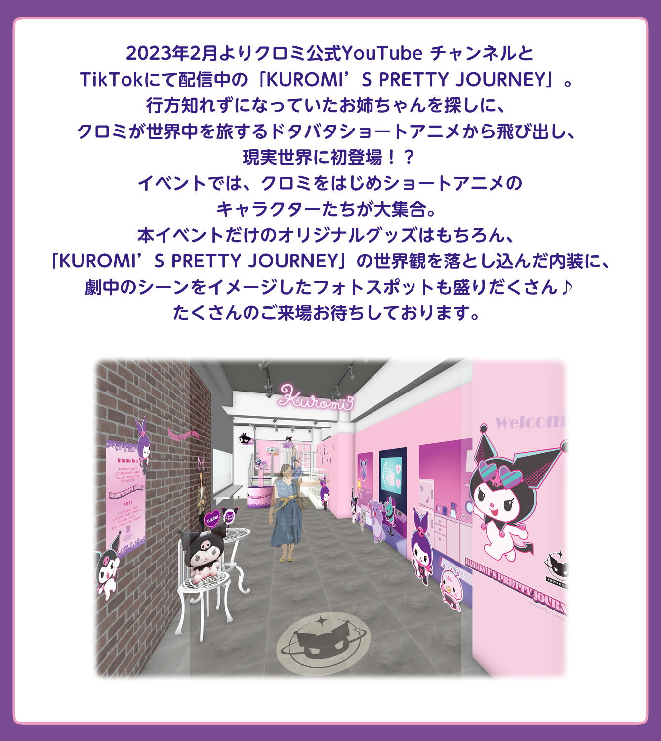 KUROMI'S PRETTY JOURNEY POP UP STORE 5店舗(2023/10/27(金)～2024/4/21(日))